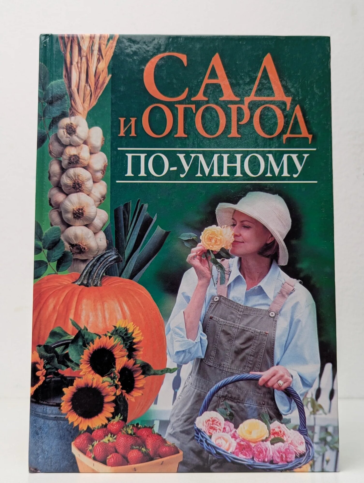 Сад и огород по-умному Надеждина Вера (сост.) 2008
