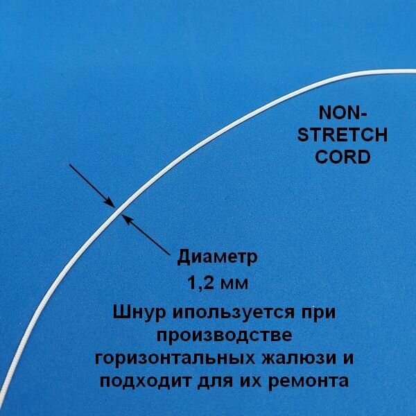 Шнур белый диаметром 1.2 мм для ремонта плиссе, горизонтальных жалюзи, 10 пог. метров