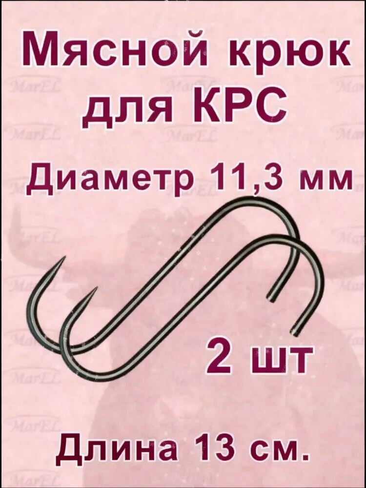 Эксклюзивный стальной крючок для мяса длиной 13 см, 2 шт