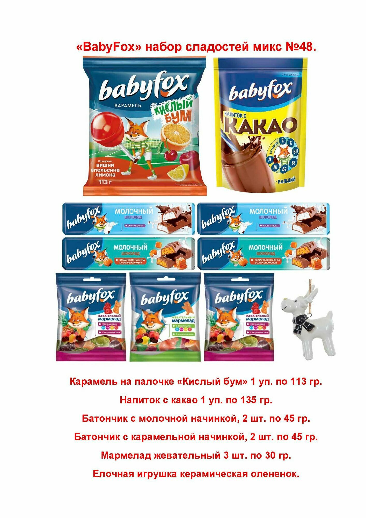 BabyFox набор №48. Шоколадные батончики: с соленой карамелью, 2х45 гр, с молочной начинкой 2х45гр. Карамель на палочке Кислый бум, 1х113 гр. Какао 1х135гр. Мармелад 3х30гр. Игрушка олененок.