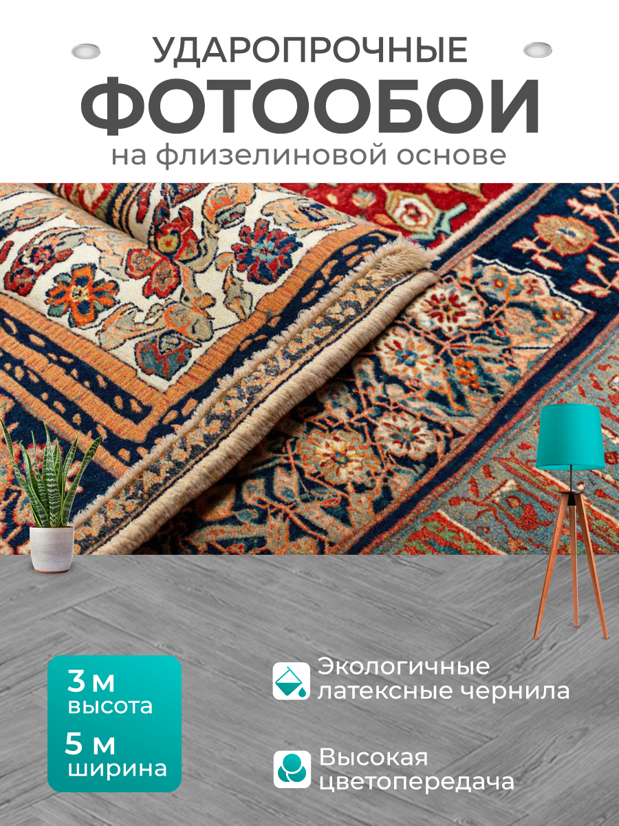 Фотообои моющиеся ударопрочные "Фактура ковра в восточном стиле, с intricate узорами и яркими цветами, которые создают теплое и уютное пространство" 500x300 см. флизелиновые на стену