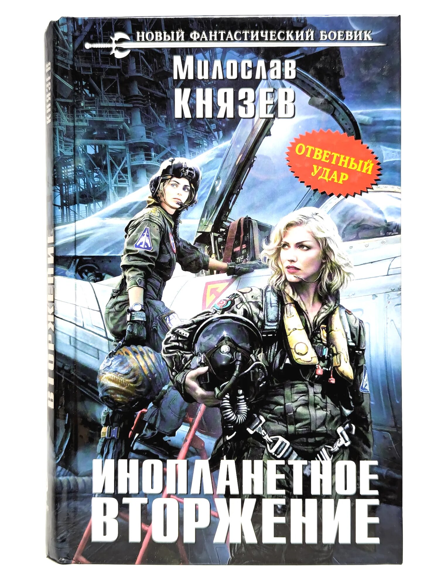 Инопланетное вторжение. Ответный удар Милослав Князев 2013