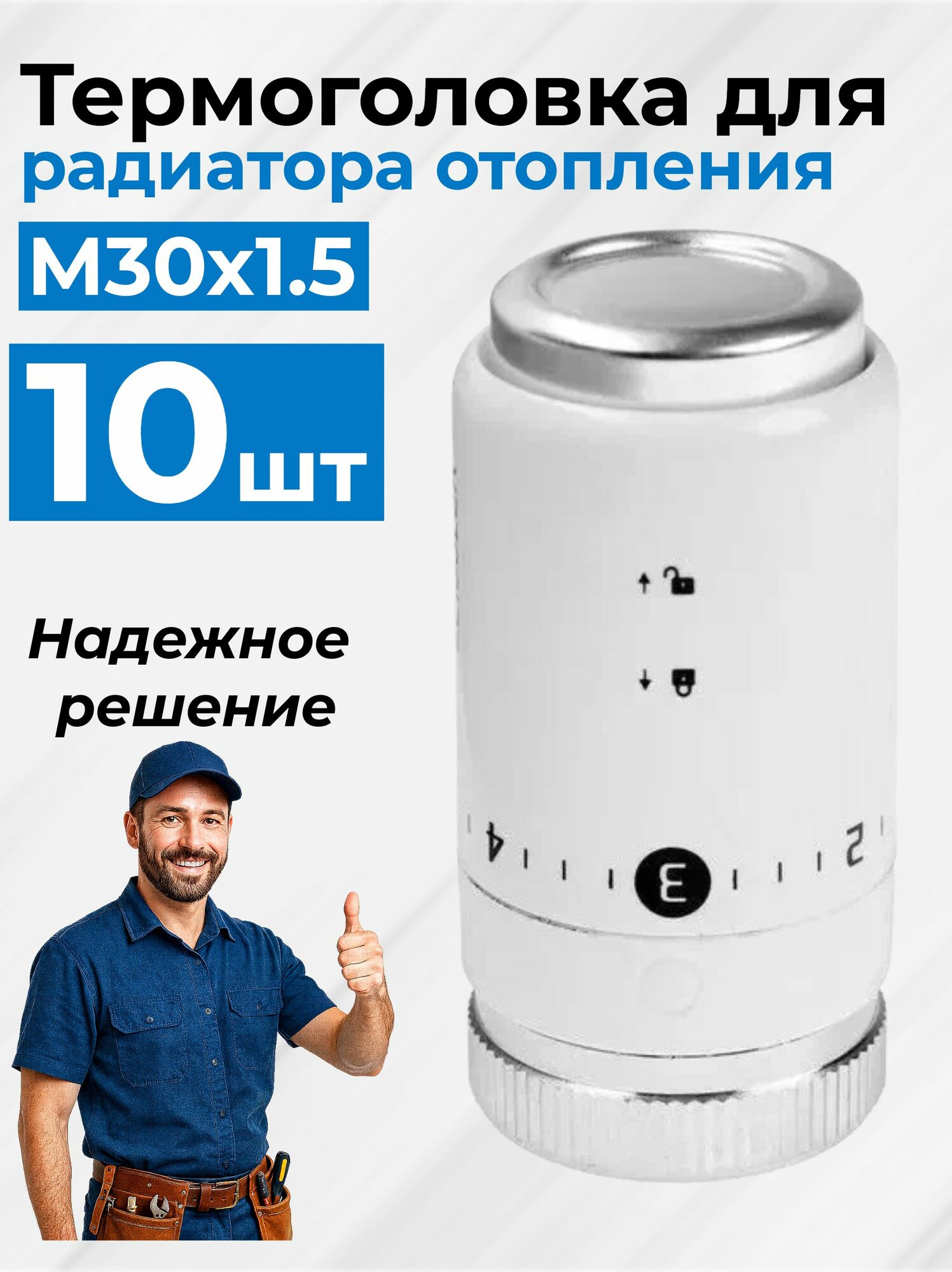 Терморегулятор для батареи отопления M30х1.5, 10 штук