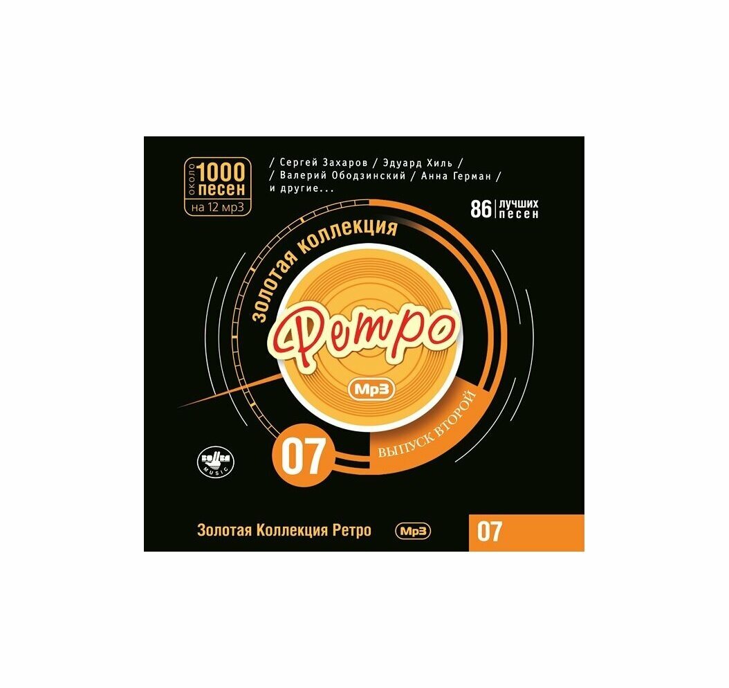 Диск Золотая коллекция ретро 7 часть (1 CD)