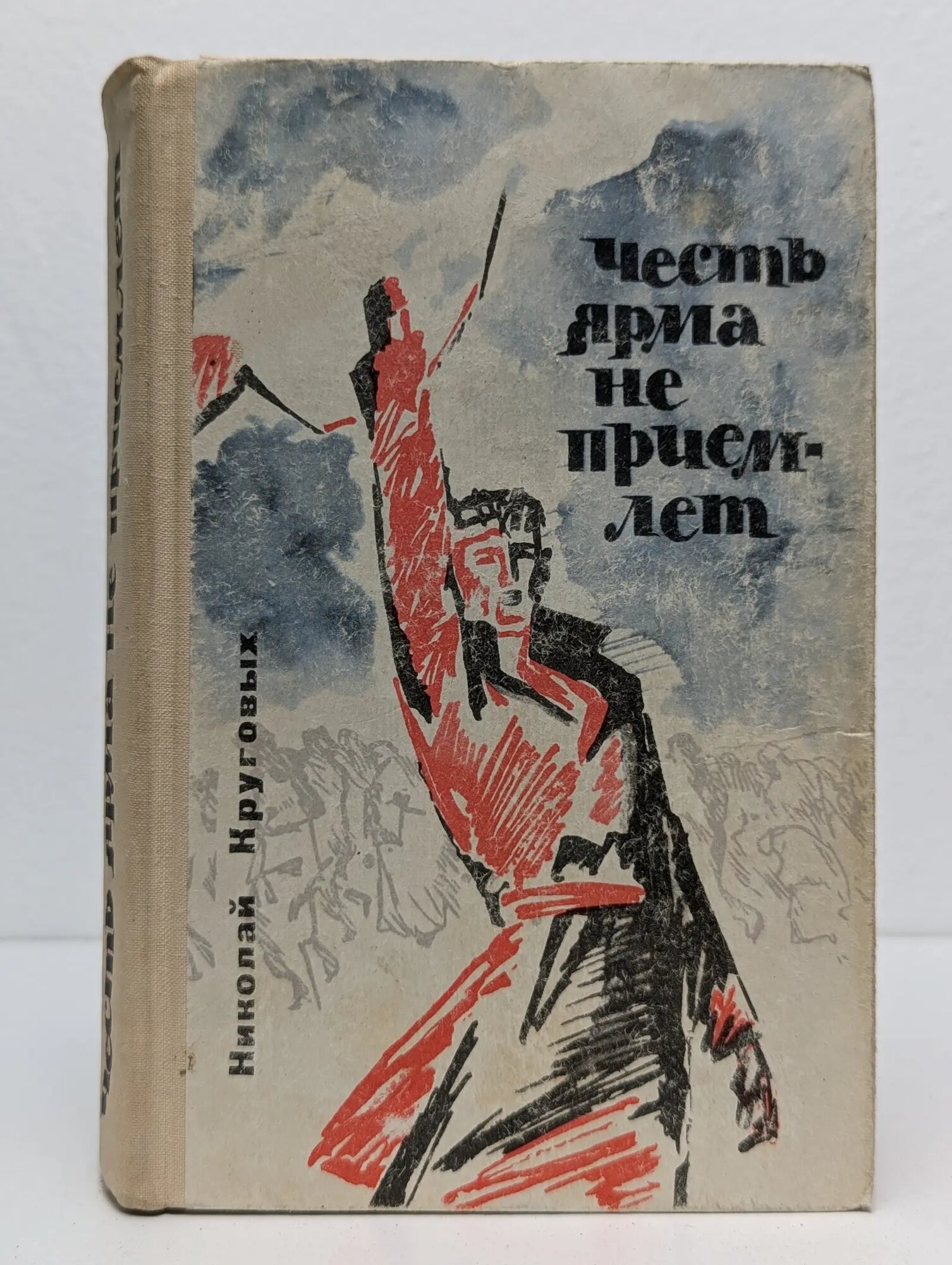 Честь ярма не приемлет Круговых Николай Петрович 1965