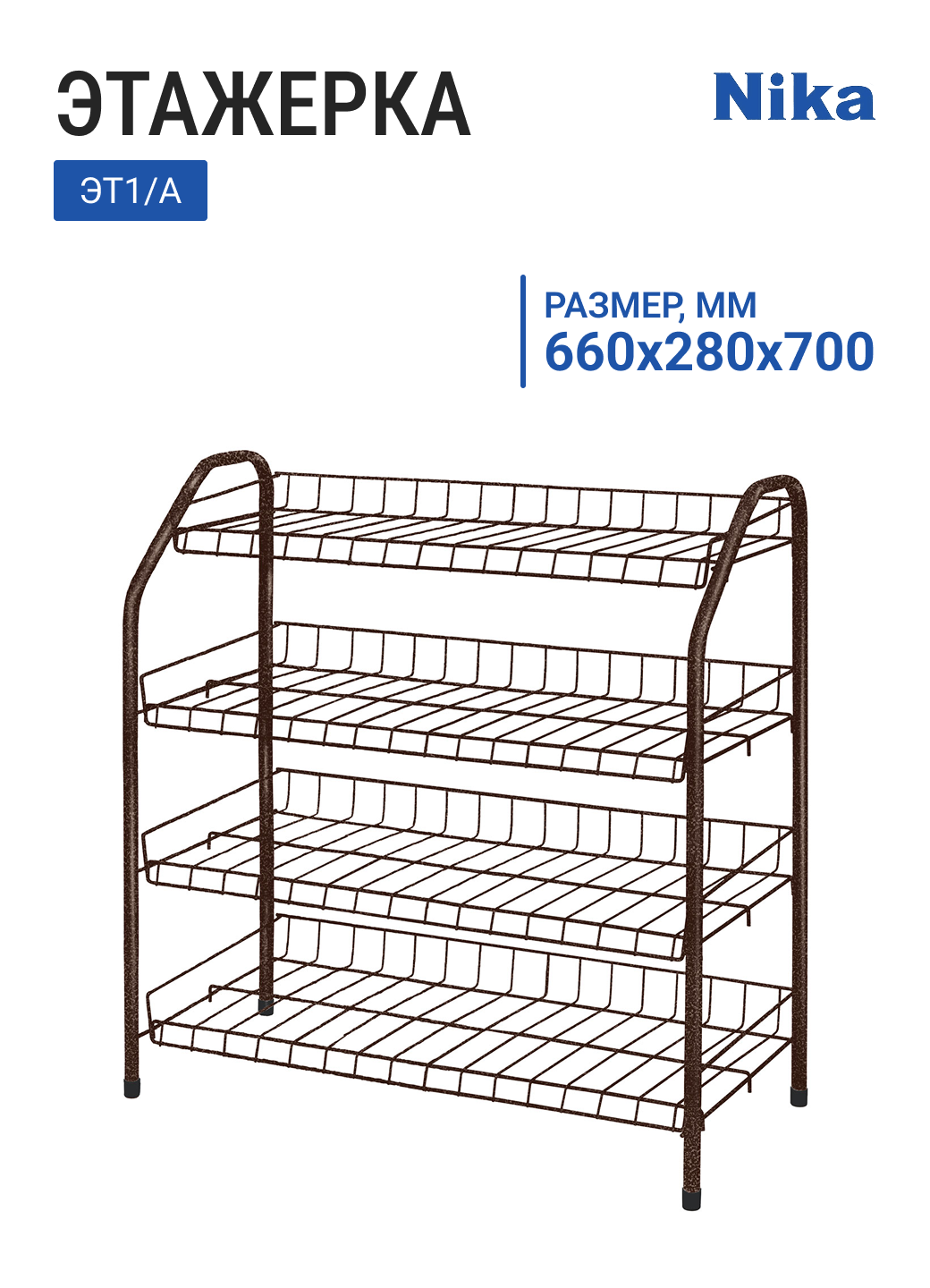Этажерка для обуви НИКА ЭТ-1, медный/антик, 4 полки, 660х280х700 мм