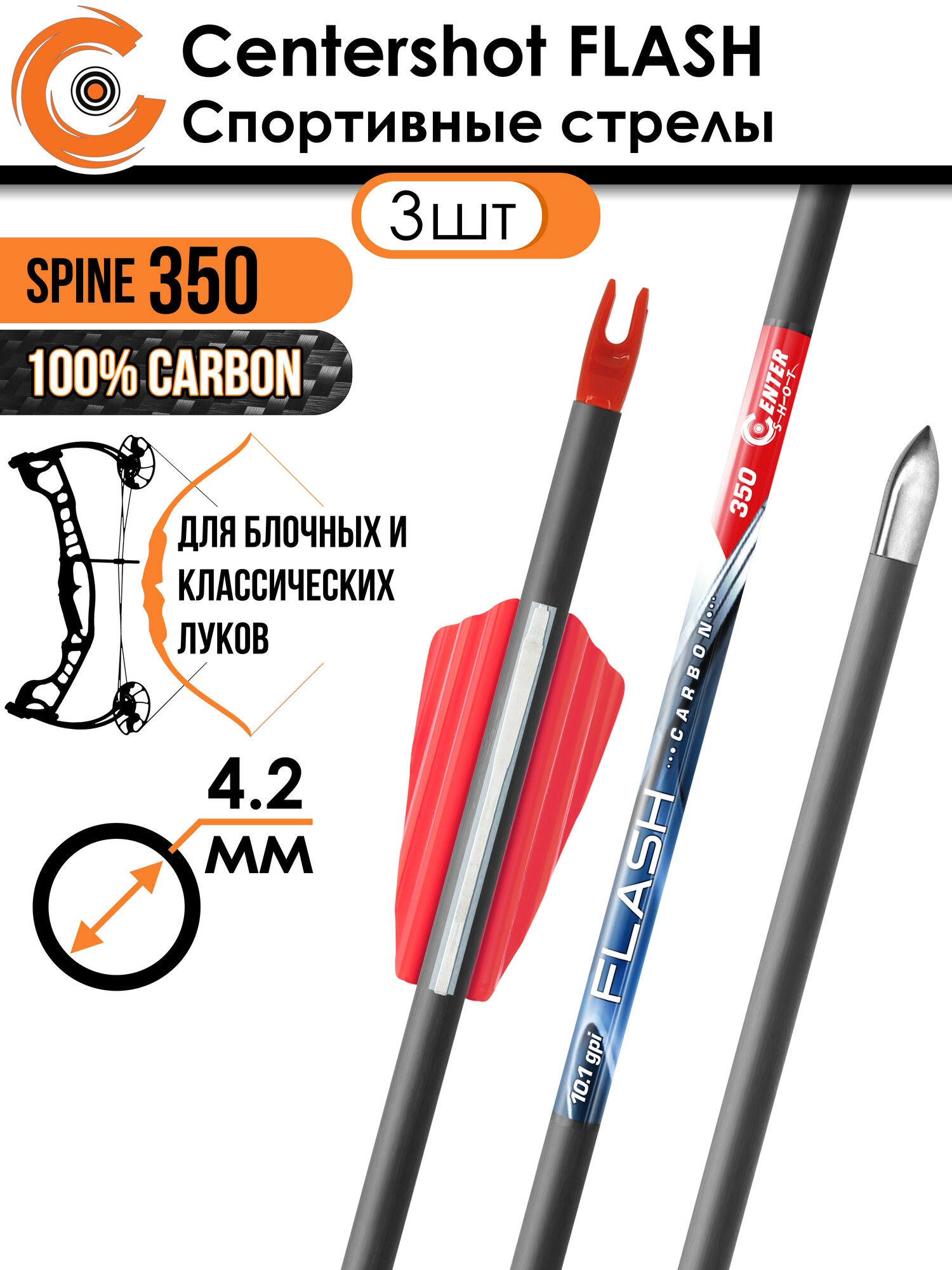 Стрела лучная карбоновая спортивная Centershot Flash 350 оперение Shield 2" (3шт.)