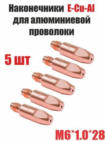 Наконечники E-Cu-Al М6х1,0х28 для алюминиевой проволоки, 5 штук