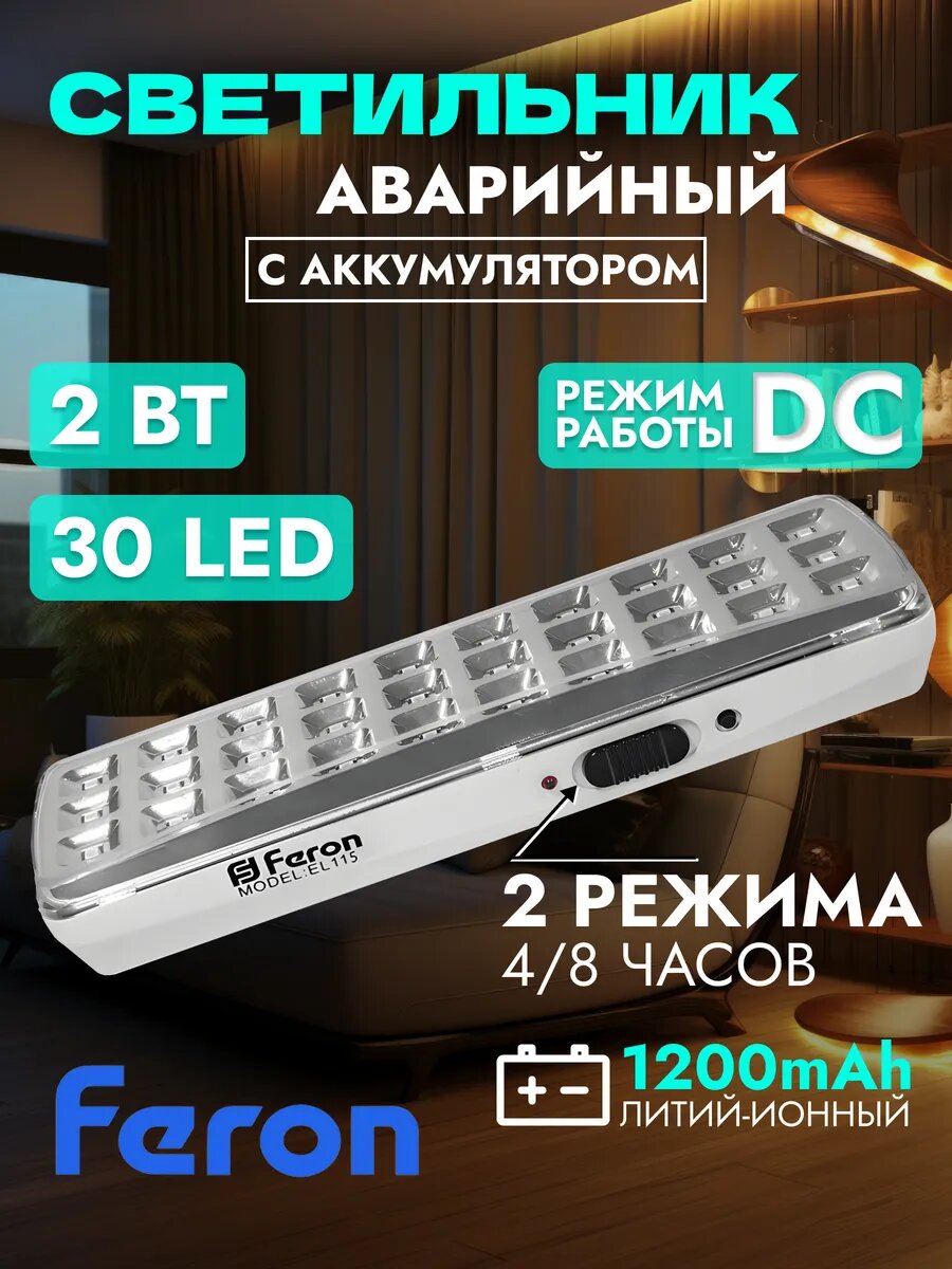 Светильник аварийный аккумуляторный 30LED DC EL115
