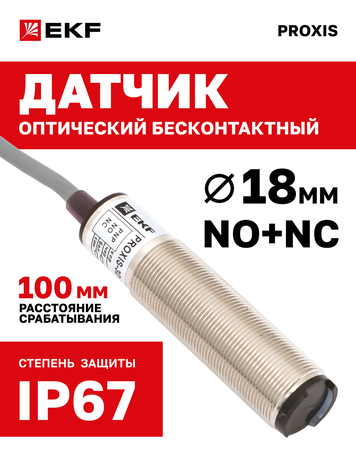 Оптический бесконтактный датчик PROXIS-3D-18-10-P-NO+NC-2 - d 18 мм неутапливаемый PNP, NO+NC, сраб. 100 мм, вывод 2 м