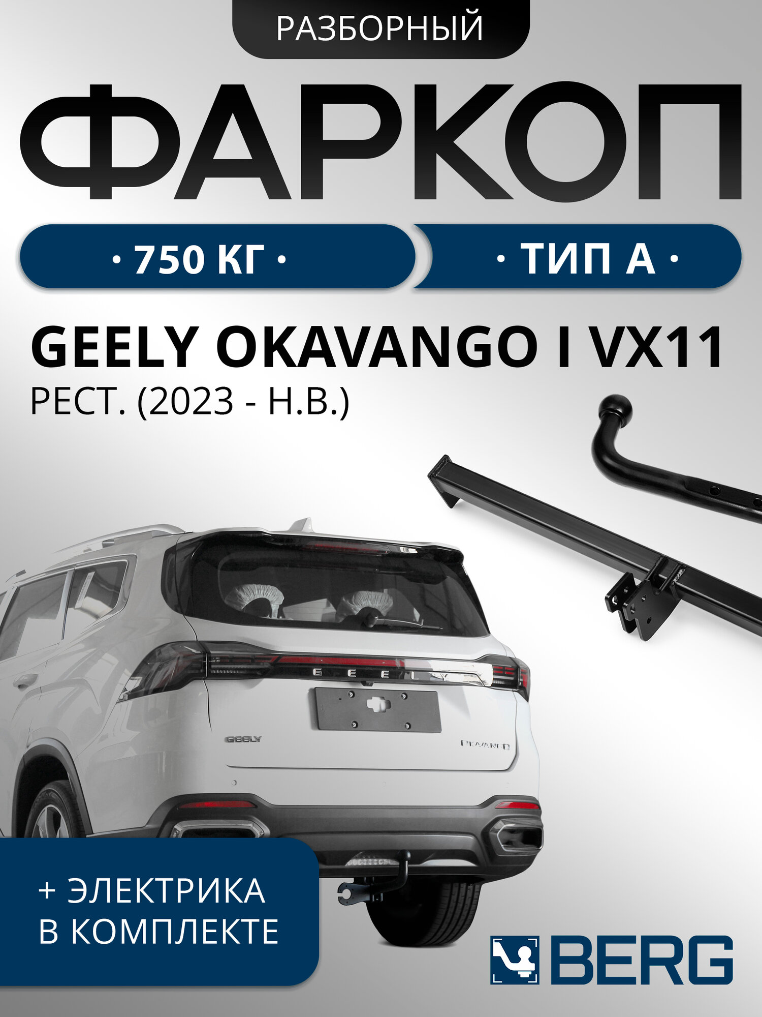 Фаркоп для Geely Okavango VX11 I рестайлинг 2024-н. в, рынок РФ, комплект с электрикой, шар A, 750/50 кг, F.1916.001B