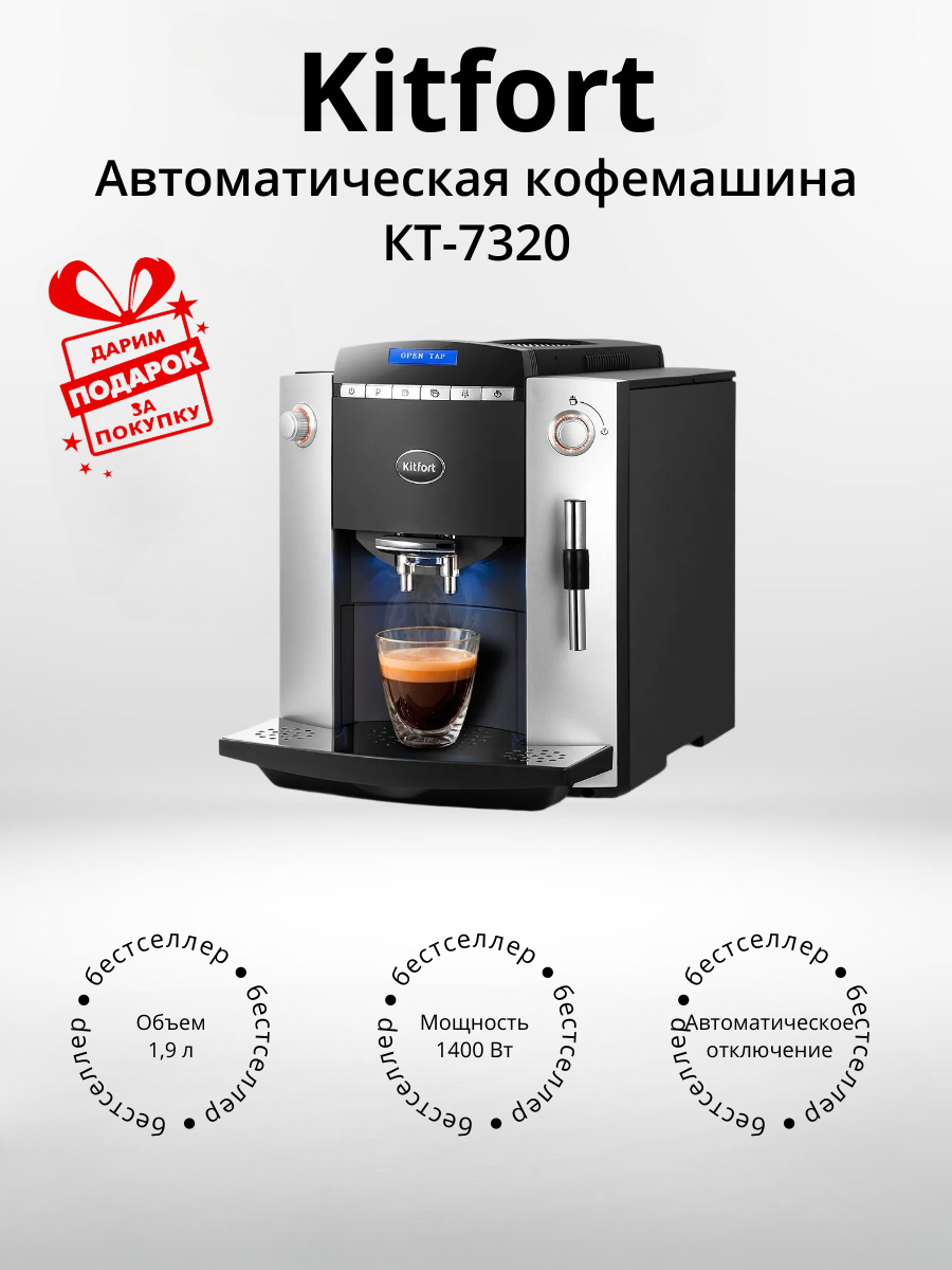 Автоматическая кофемашина Kitfort КТ-7320 (+подарок)