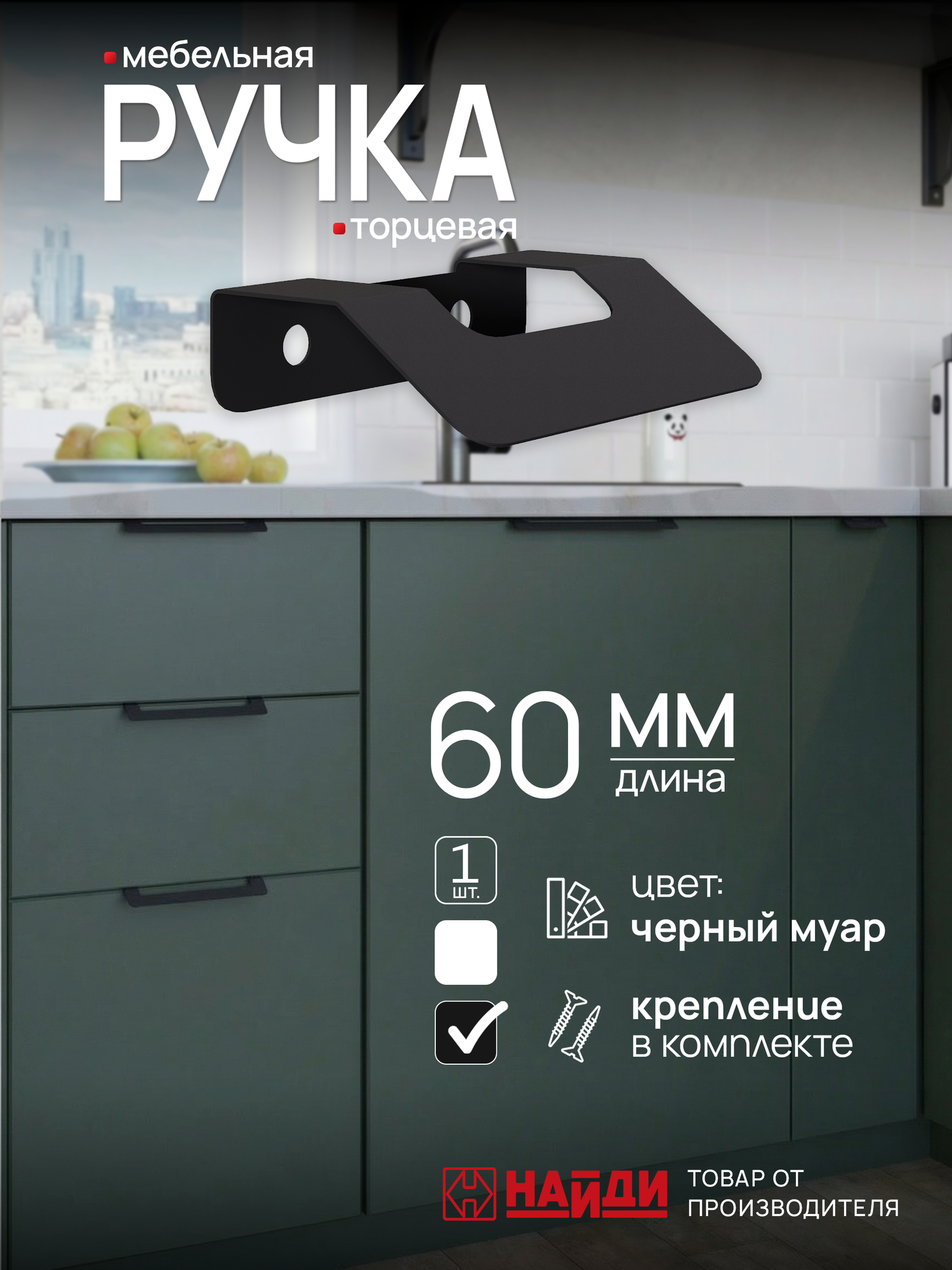 Ручка мебельная торцевая с вырезом нств, 60мм. Цвет - черный матовый.