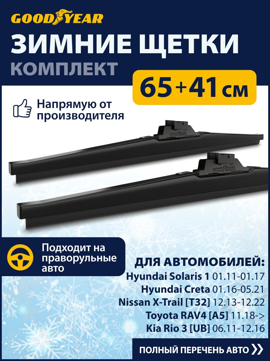 2 Щетки стеклоочистителя зимние в комплекте (65+41 см), Дворники GOODYEAR для автомобиля Киа сид 3, Мазда 3 бп, Рено Колеос 2, Тойота Рав 4. Для Хендай Солярис 1, Хонда Аккорд 7, Тойота Рав 4, Мазда 5