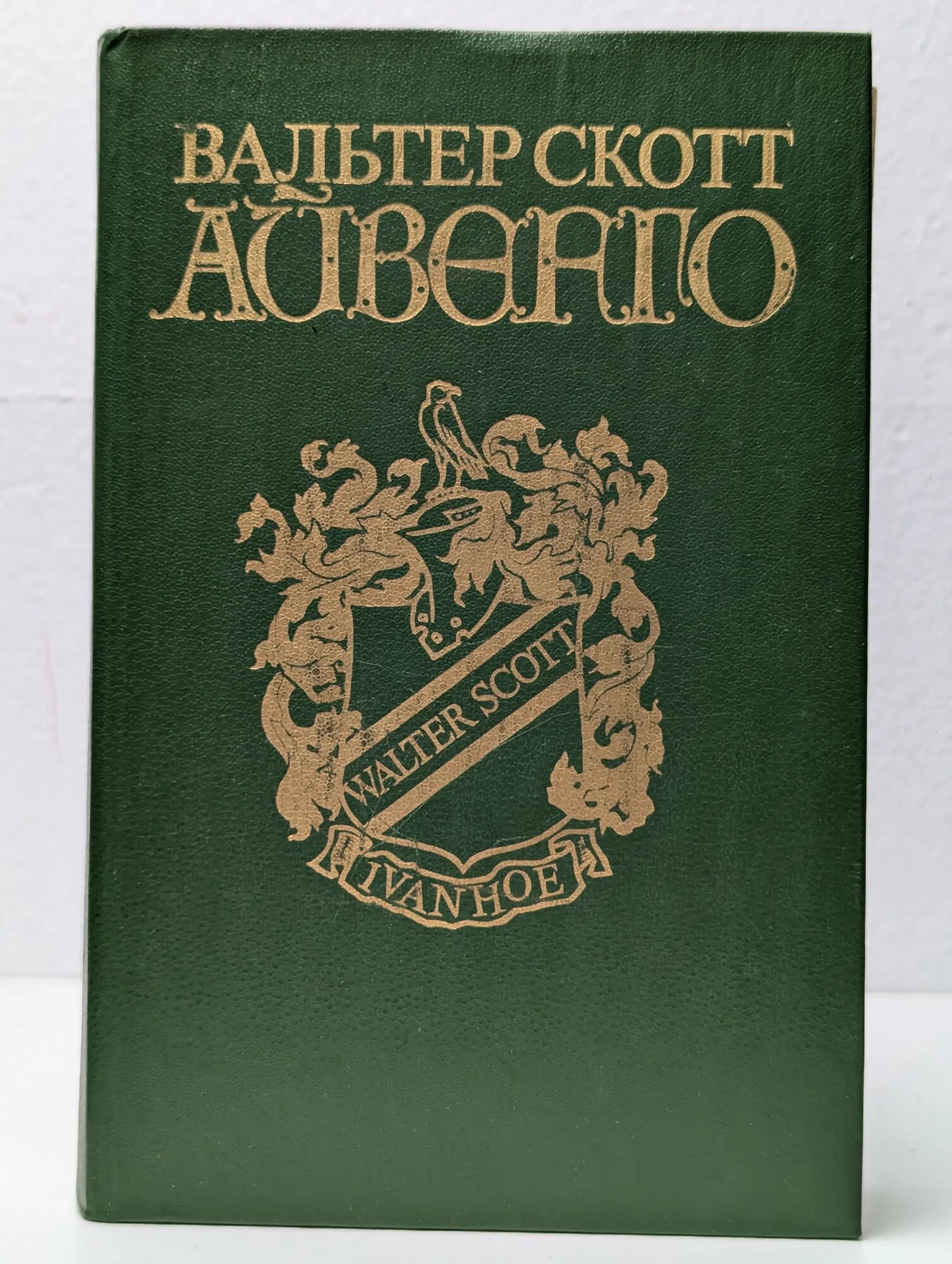 Айвенго Скотт Вальтер 1984