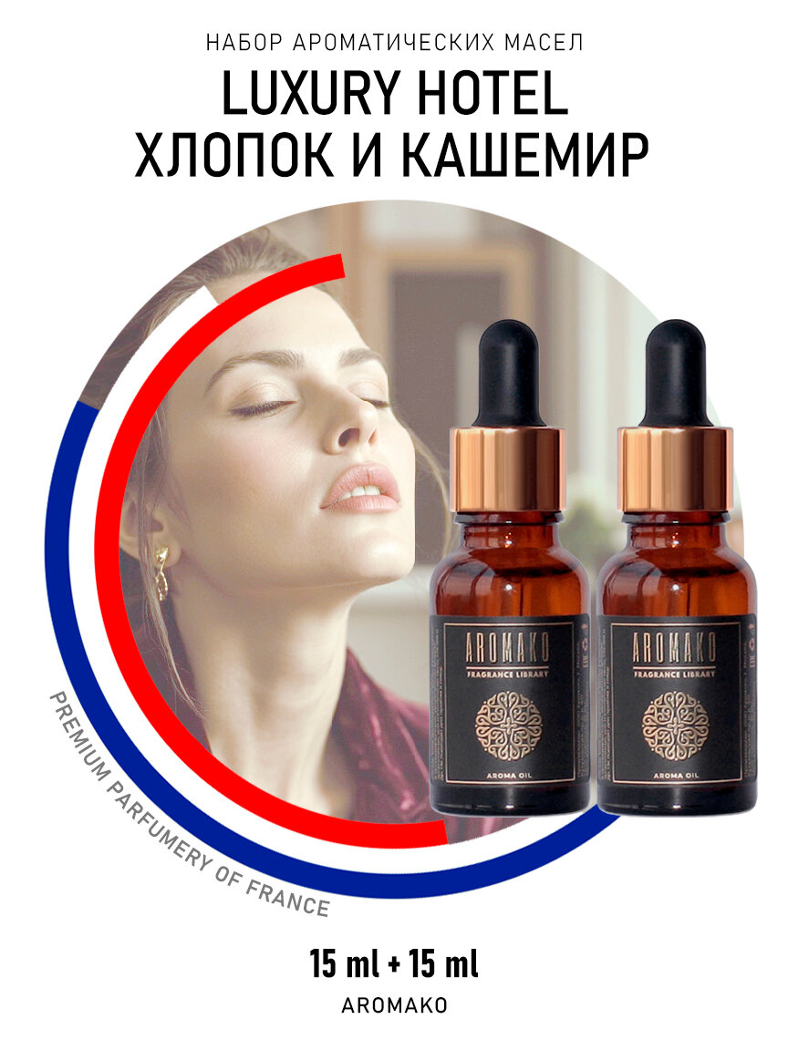 Набор аромамасел LUXURY HOTEL/хлопок И кашемир, 2 шт. по 15 ml