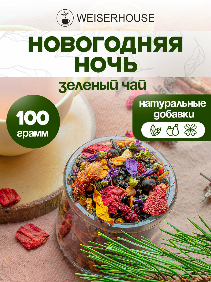 Чай зеленый листовой ганпаудер "Новогодняя ночь" WEISERHOUSE 100 грамм