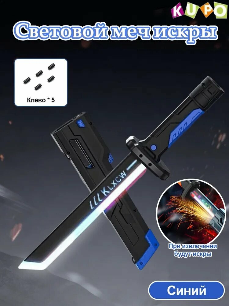 Световой меч, RGB самурайский меч, игрушки для мальчиков,4 режима работы, искры, звук, Kupo