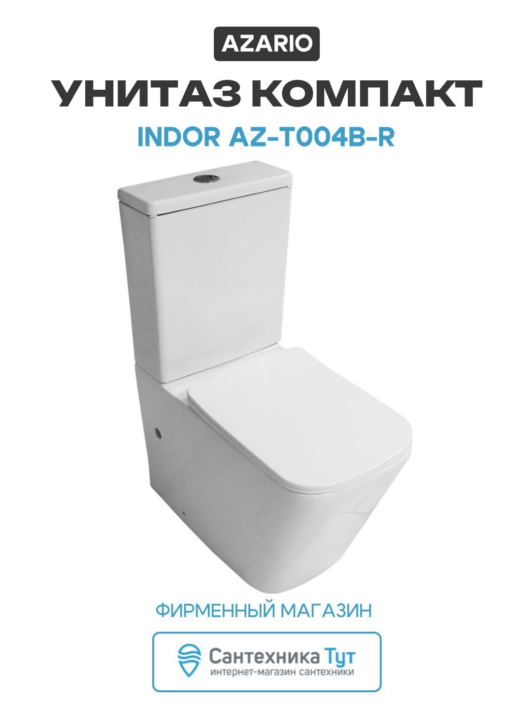 Унитаз компакт Azario Indor AZ-T004B-R цвет Белый с бачком и сиденьем Микролифт