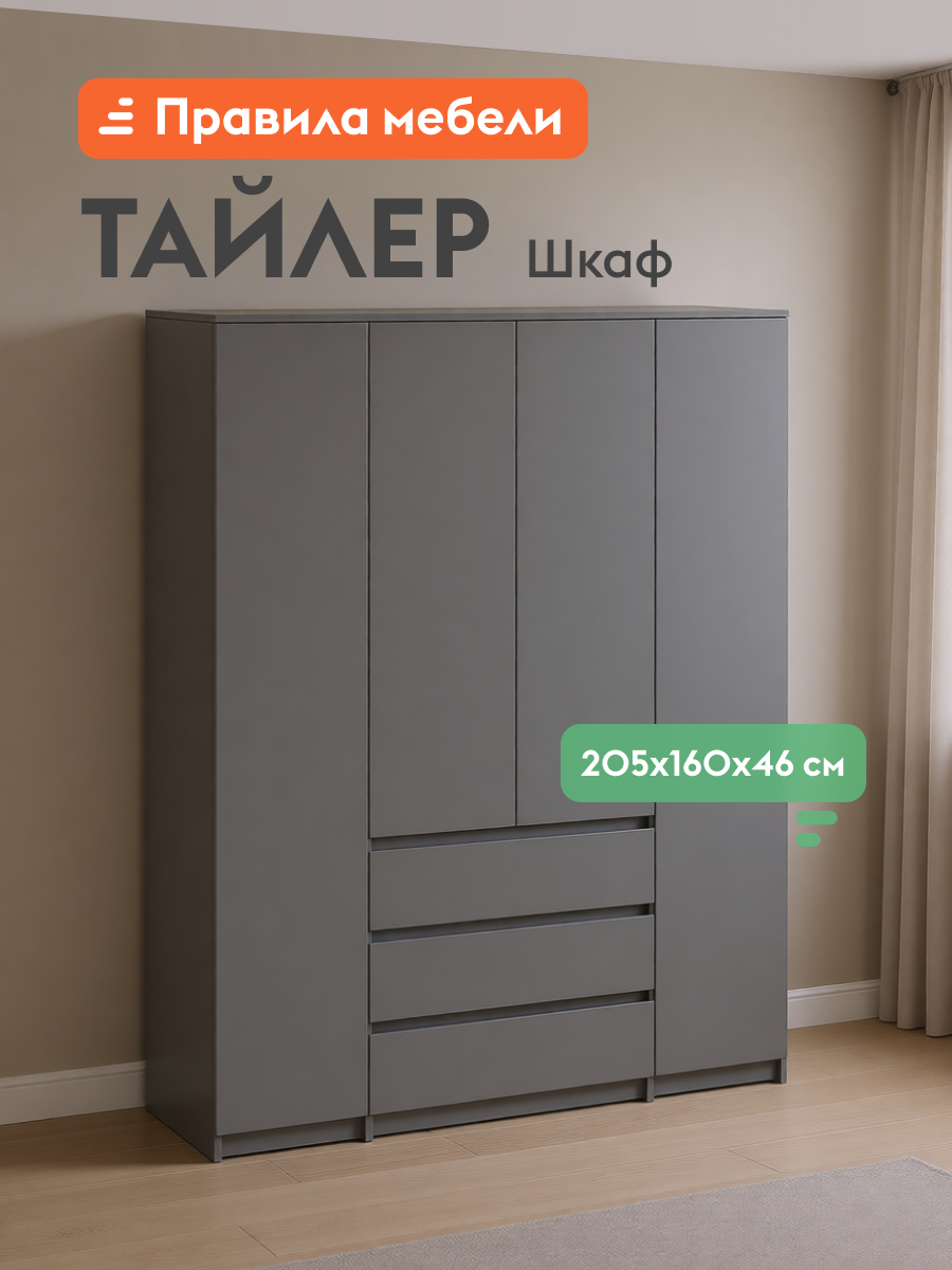 Распашной шкаф для одежды и хранения вещей Тайлер с ящиками, с полками, 160.1х46.2х205.2 см, Графит серый