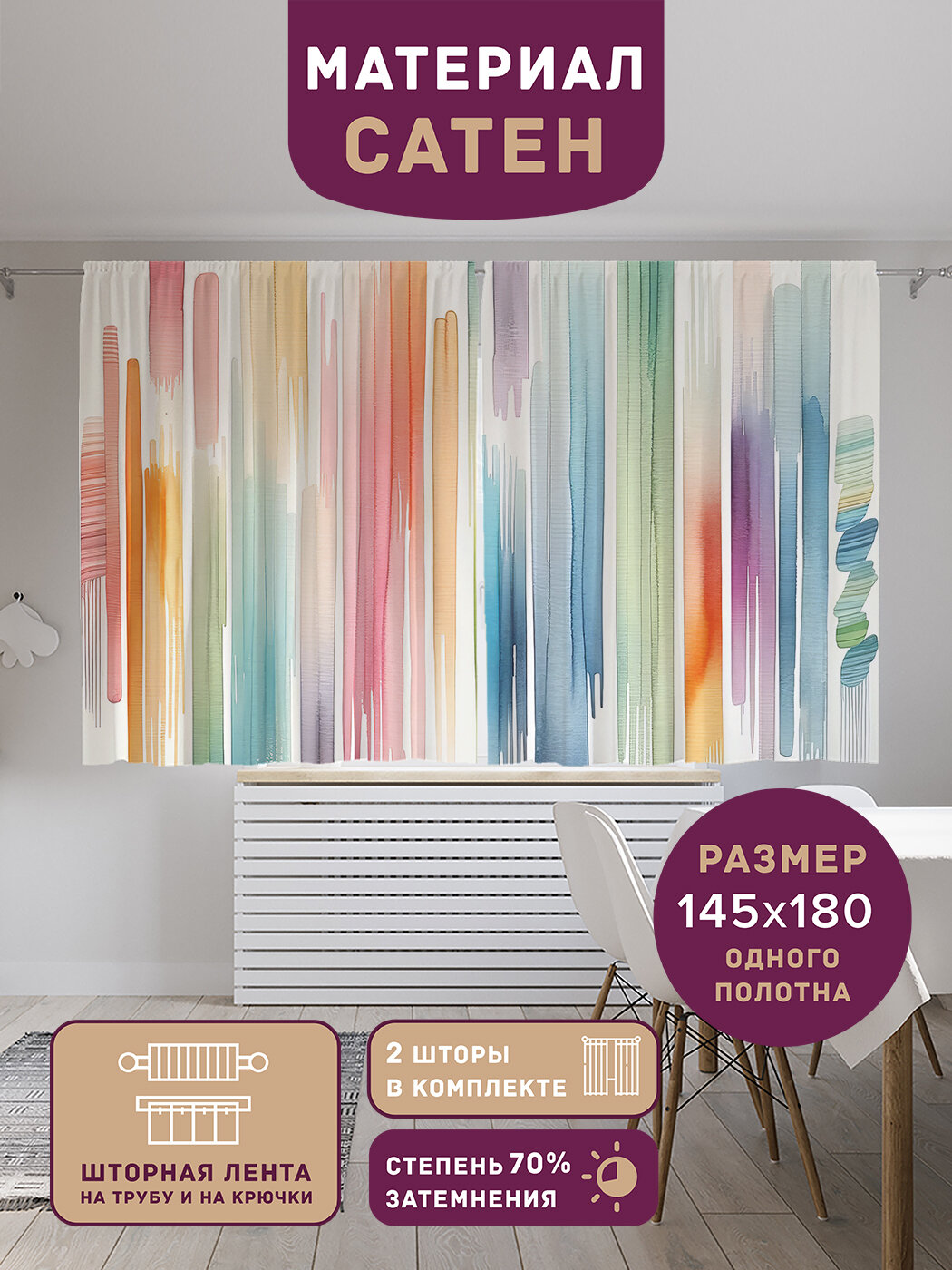 Фотошторы для кухни и спальни "Следы краски", 2 полотна шириной по 145 см, высота 180 см, мульти Фотошторы, сатен