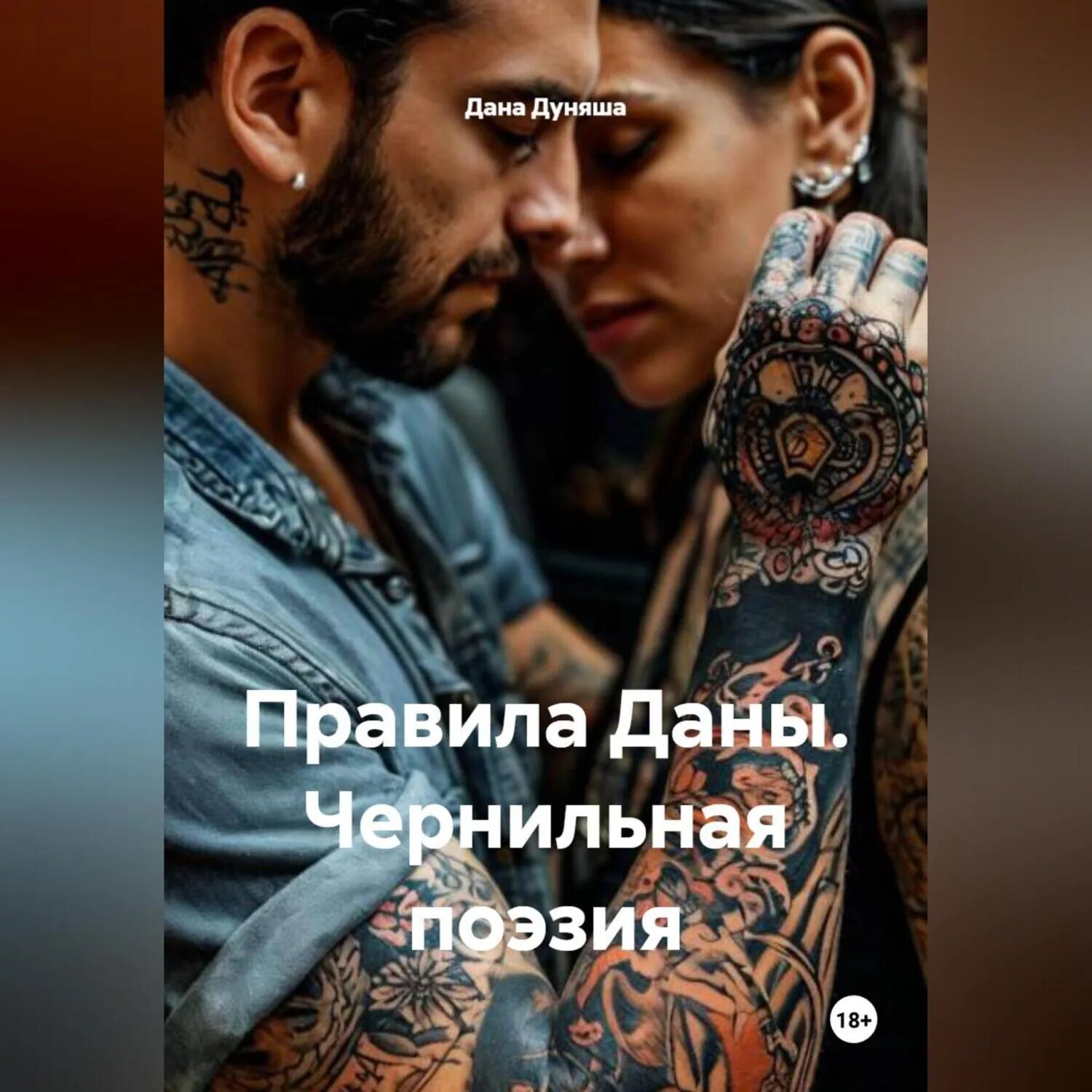 Правила Даны. Чернильная поэзия [Аудиокнига]