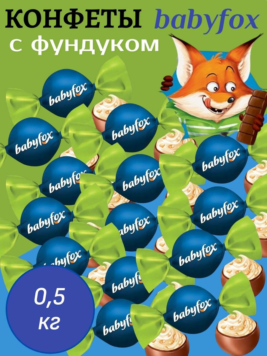 Конфеты Babyfox Galaxy sphere с фундуком, 0,5 кг