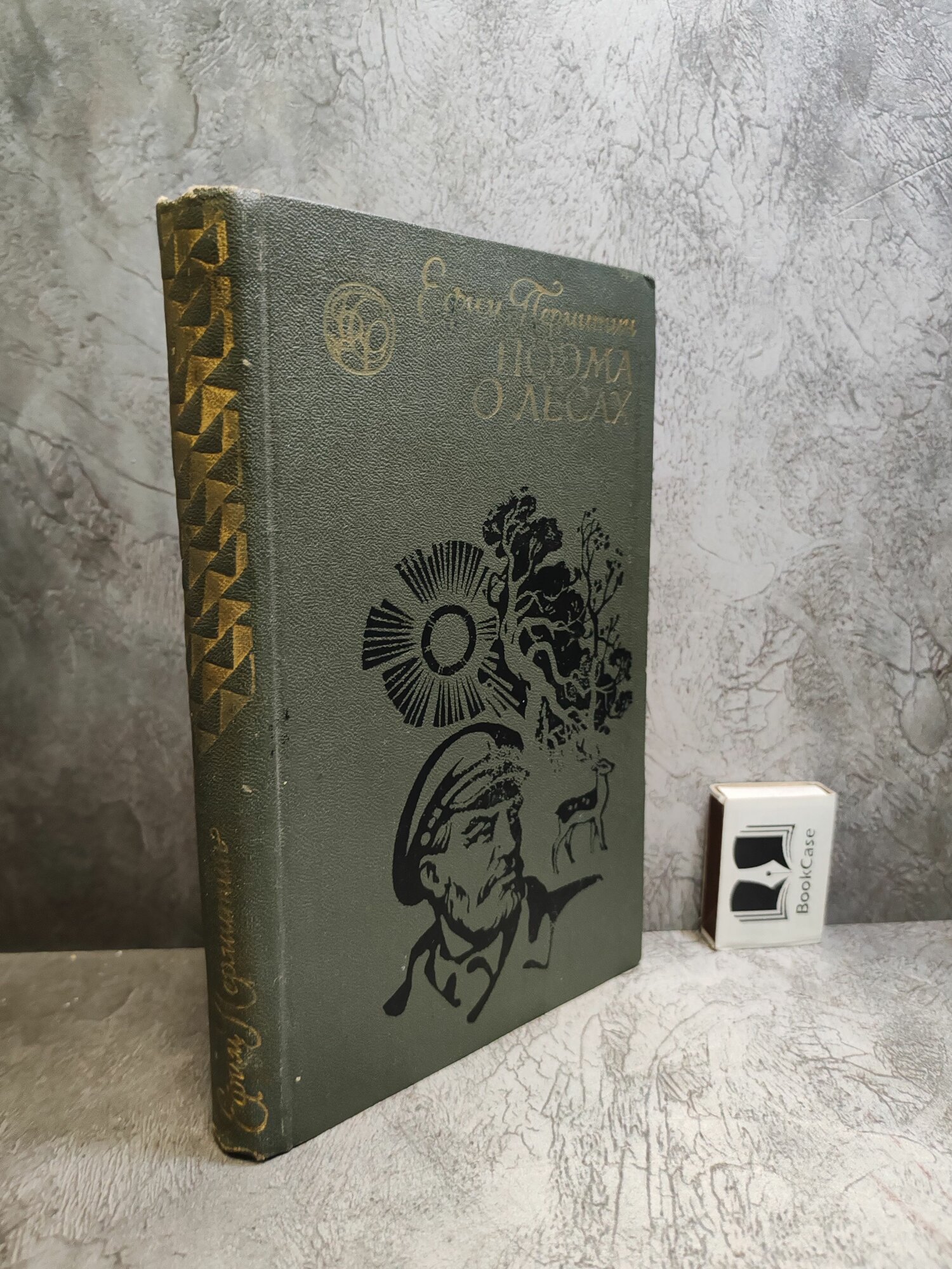 Поэма о лесах (1973 г.)