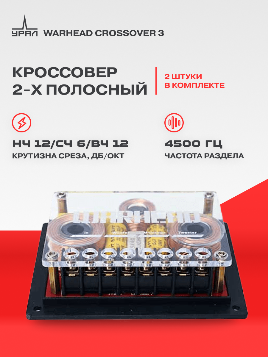 Кроссовер URAL WARHEAD CROSSOVER 3 (3-Х компонентный) (2 ШТ.)