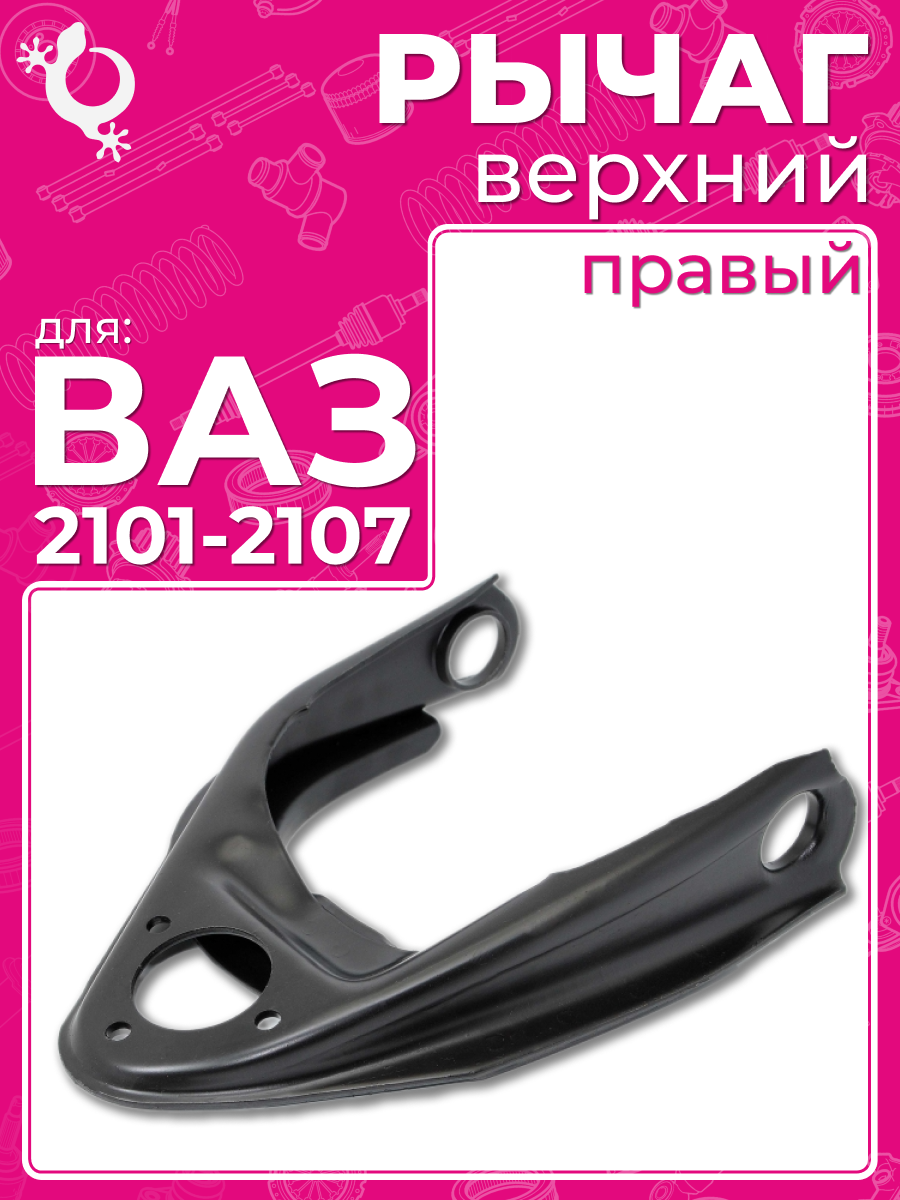Рычаг Верхний правый белмаг для ВАЗ 2101- 2107, усиленный BM.5989
