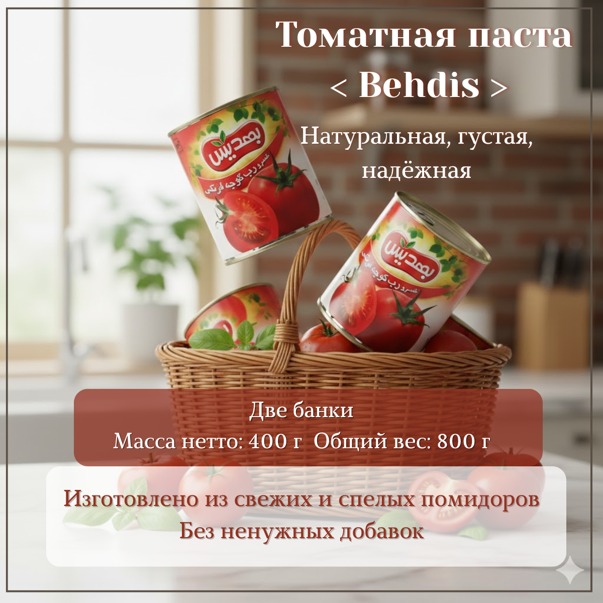 Томатная паста "Behdis", для вегетарианцев, веганов, для поста, 400г, 2 банки