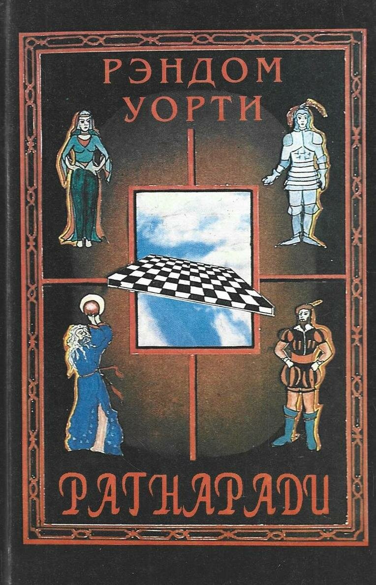Рагнаради. Шпага гроссмейстера
