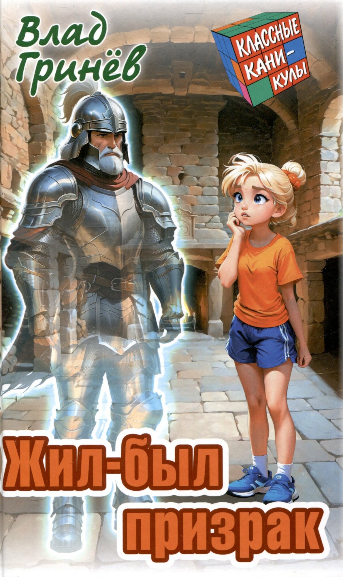 Книга: "Жил-был призрак" от Гринев В, русский язык, Приключения