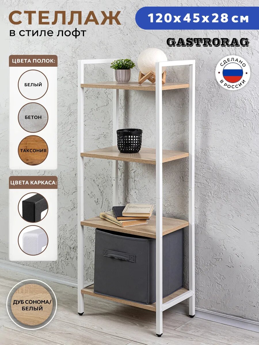Стеллаж Gastrorag, для гостиной/кухни/прихожей, 4 полки, 117 см х 45 см х 28 см