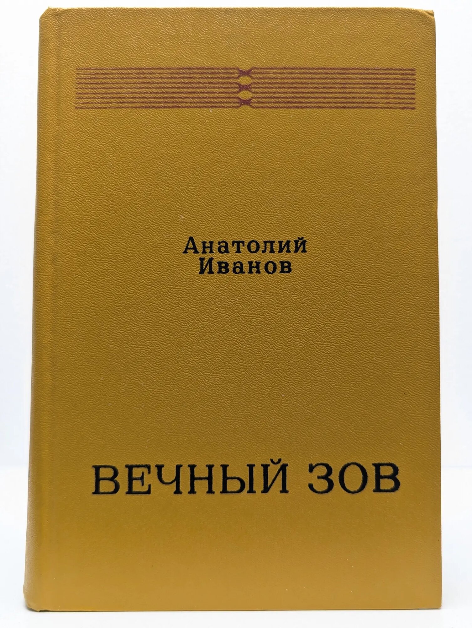 Вечный зов. Книга 2 Иванов Анатолий Степанович 1977