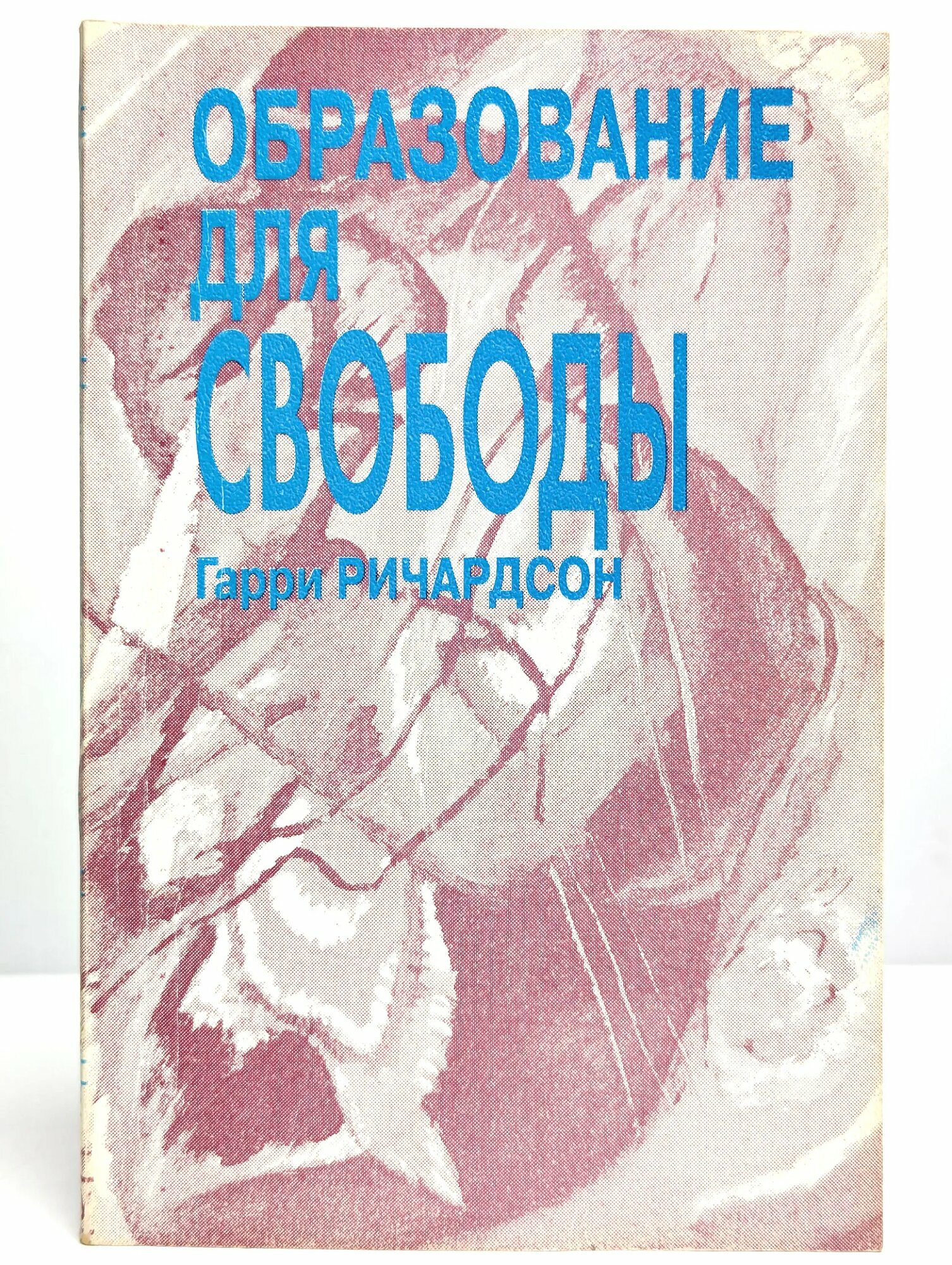 Образование для свободы Ричардсон Гарри 1997