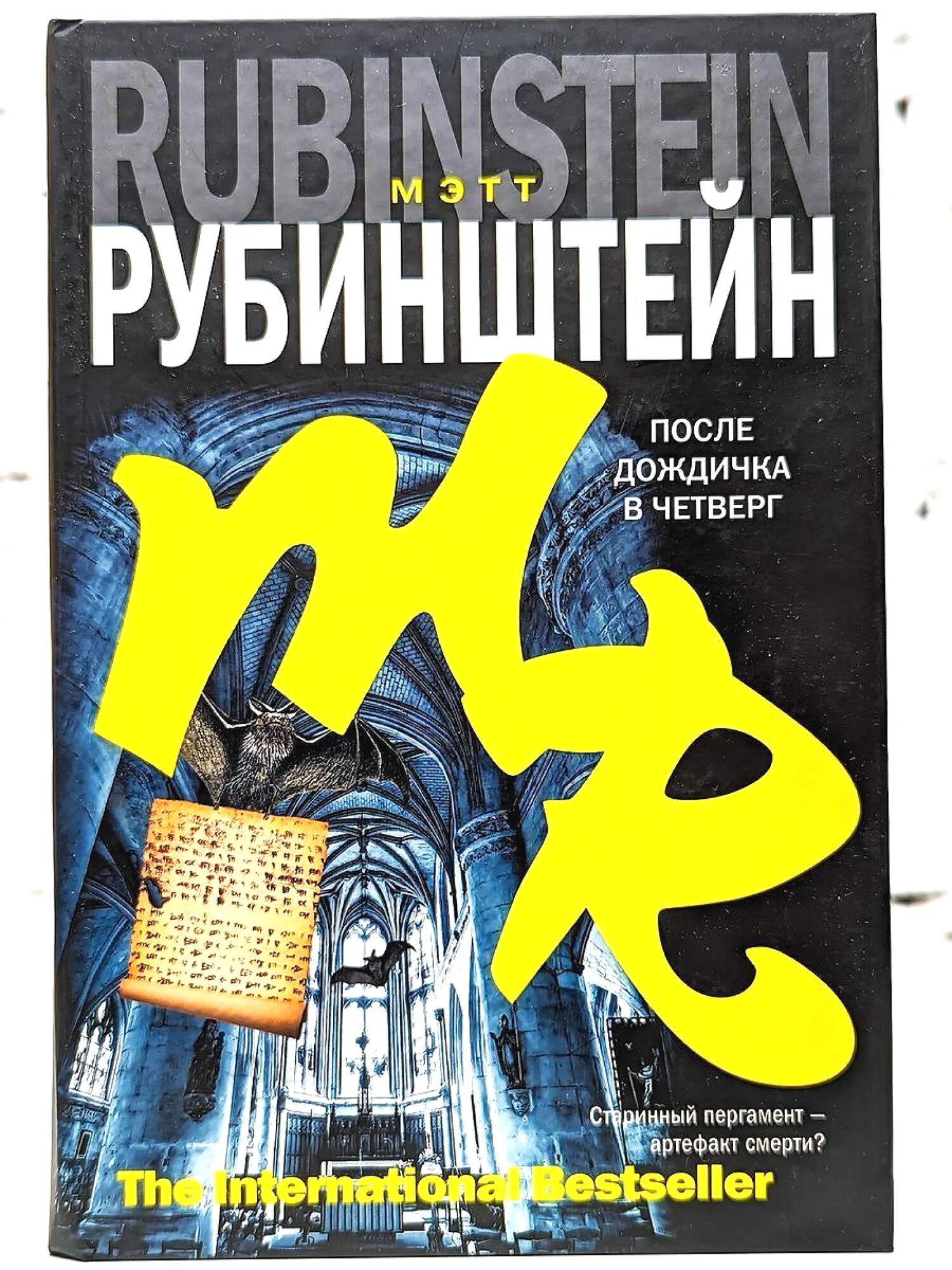 После дождичка в четверг Рубинштейн Мэтт 2009