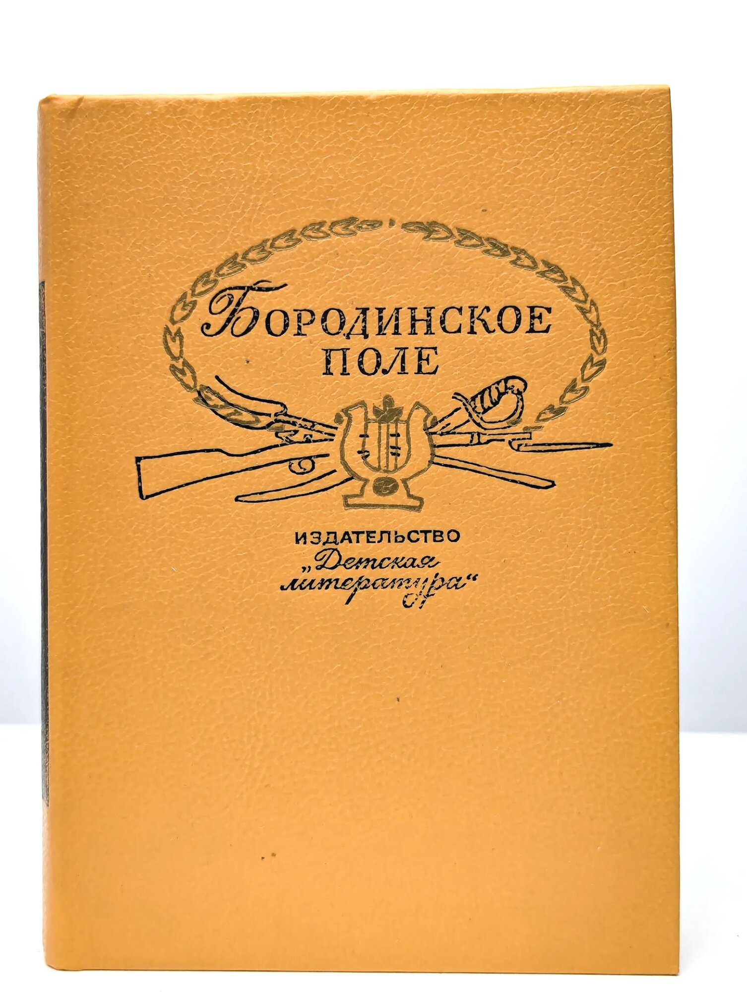 Бородинское поле. 1812 год в русской поэзии Фризман Леонид Генрихович 1989