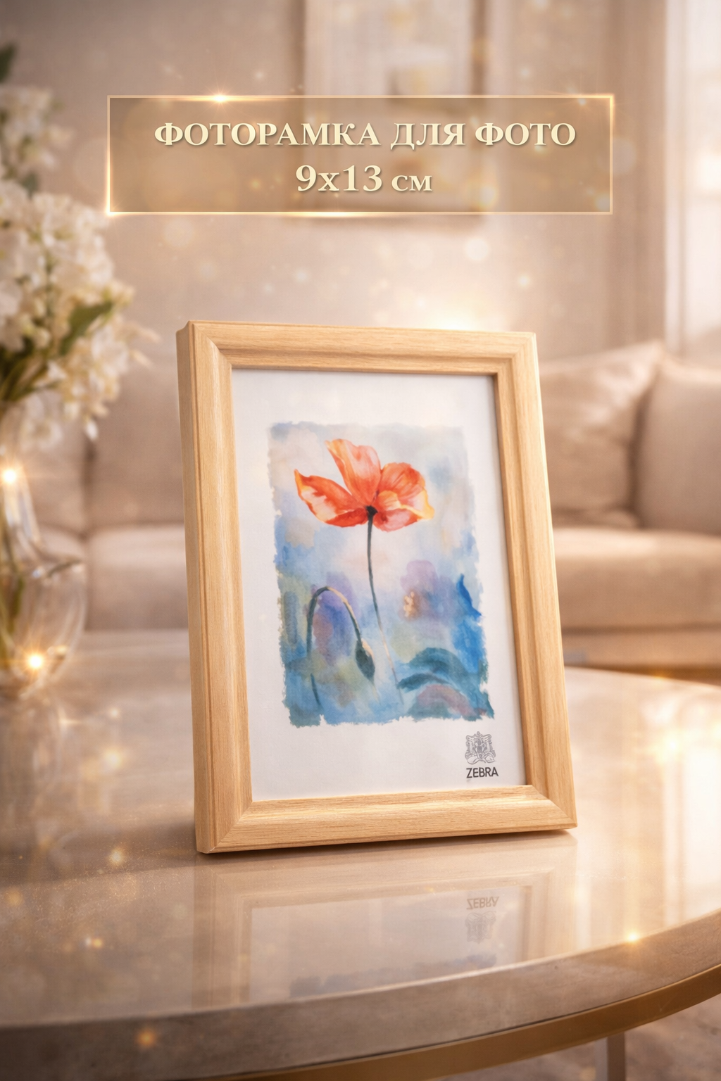 Фоторамка для фото 9×13 см Zebra "Netsai" материал дерево, цвет бежевый