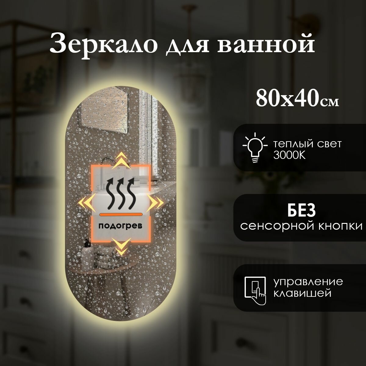 Зеркало настенное капсульное 80х40 см с парящей подсветкой на стену (контурной) для ванной, без сенсорной кнопки, теплый свет 3000K. Яркая светодиодная лента (led), подогрев.