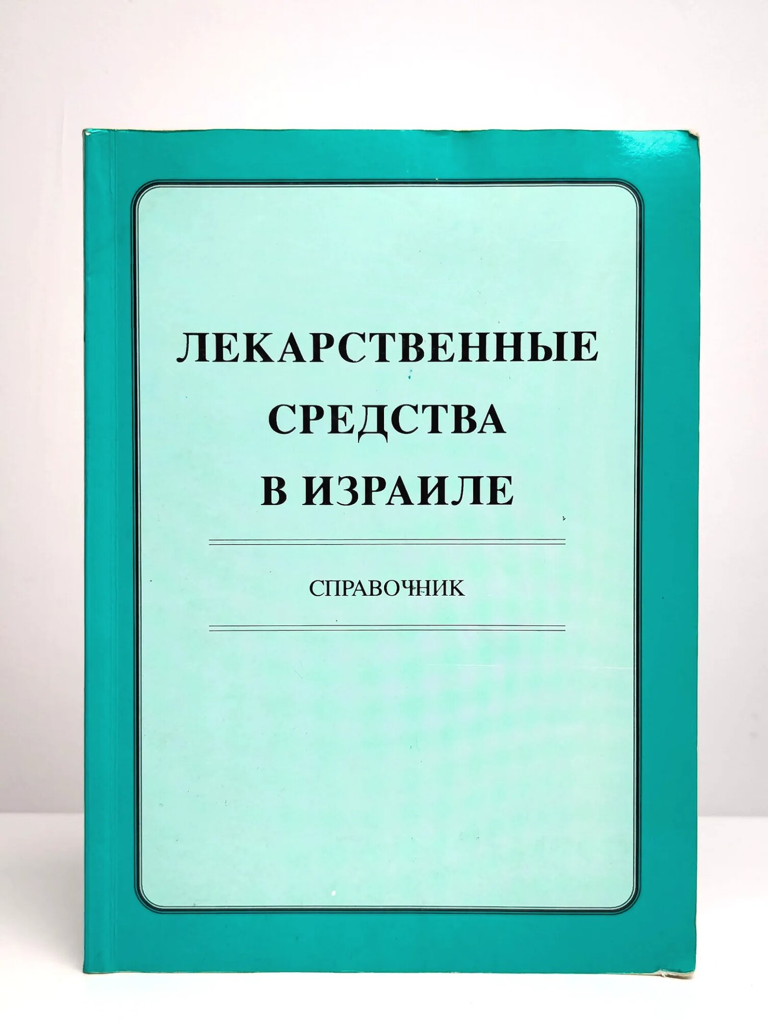 Лекарственные средства в Израиле сост. Тумповский Марк 1995