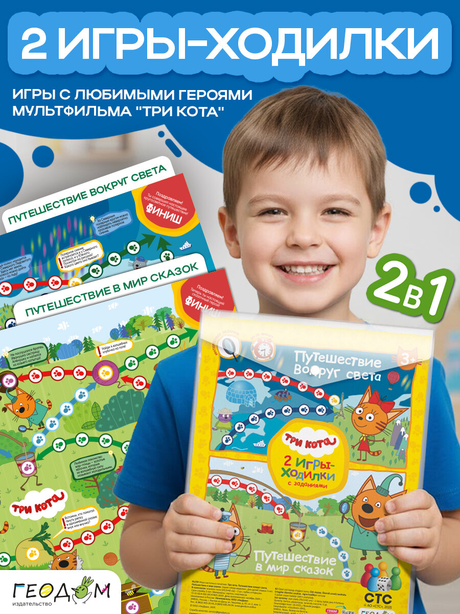 Игра ходилка с фишками 2в1. ТРИ кота. Вокруг света+Сказки