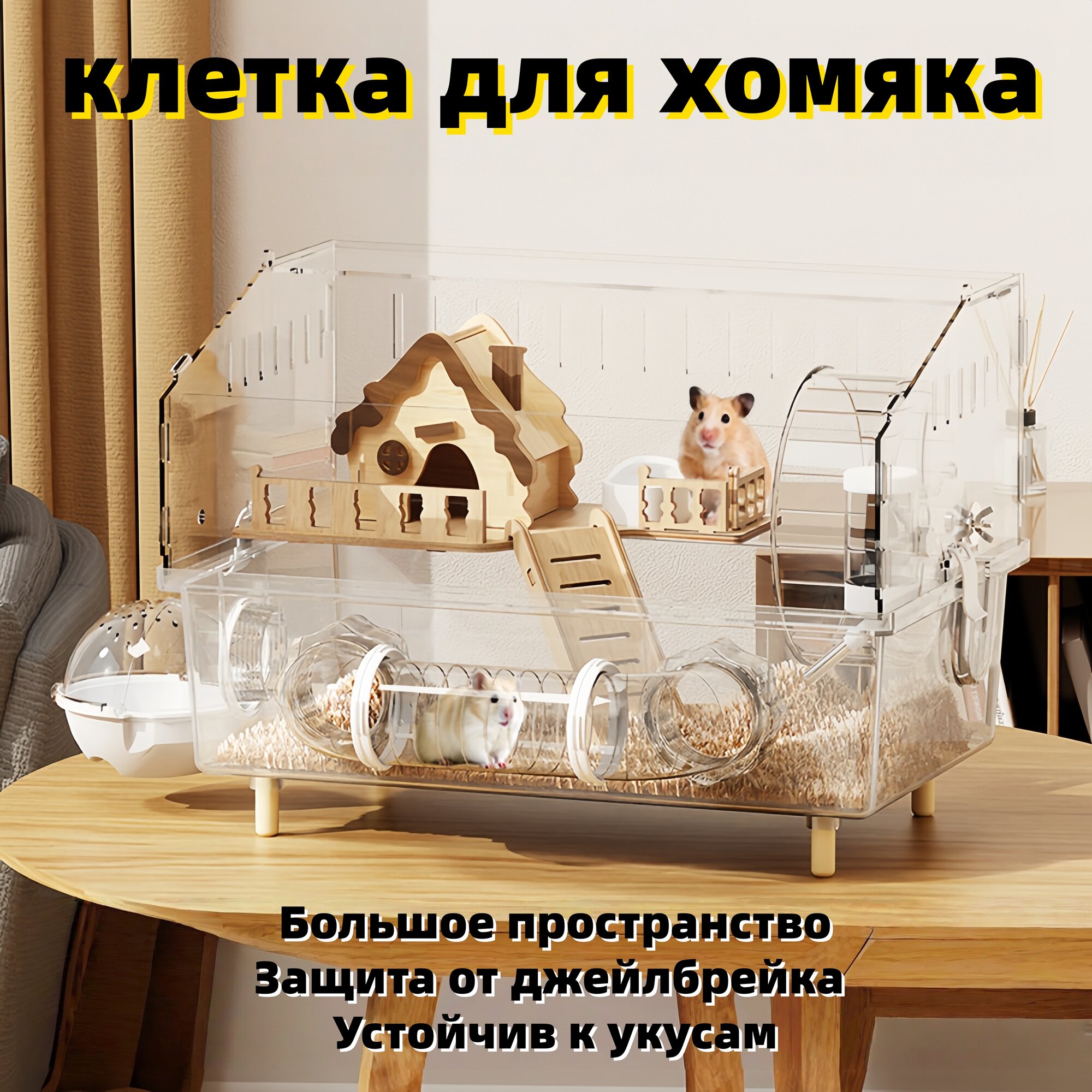 Клетка для хомяка，Большое пространство, прозрачность, полный комплект аксессуаров