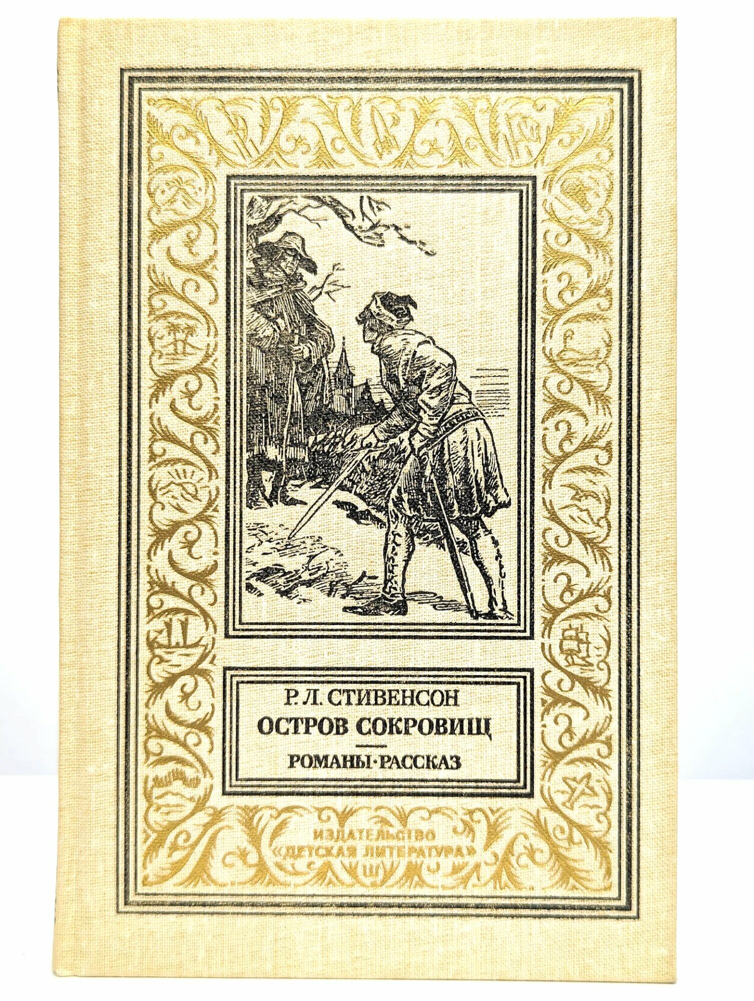 Остров сокровищ Стивенсон Роберт Льюис 1988