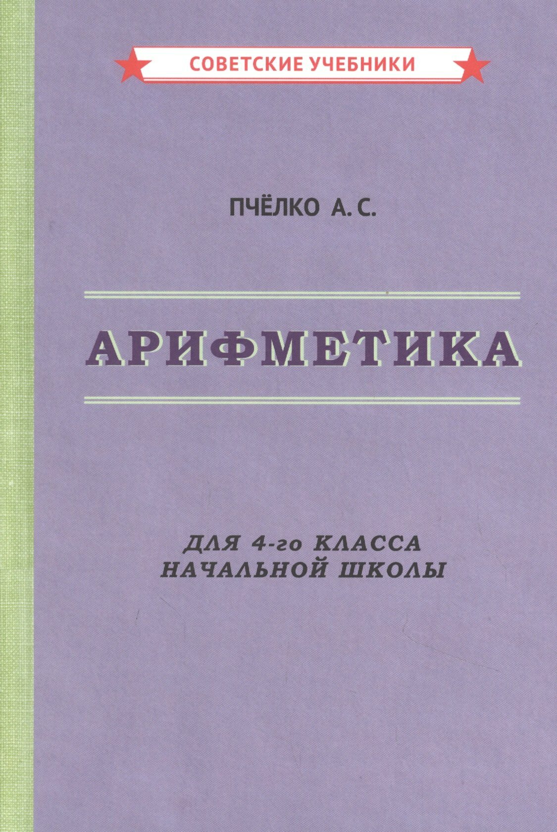 Книга: "Арифметика. Для 4-го класса начальной школы" от Пчелко А, русский язык, Математика 4 класс учебники