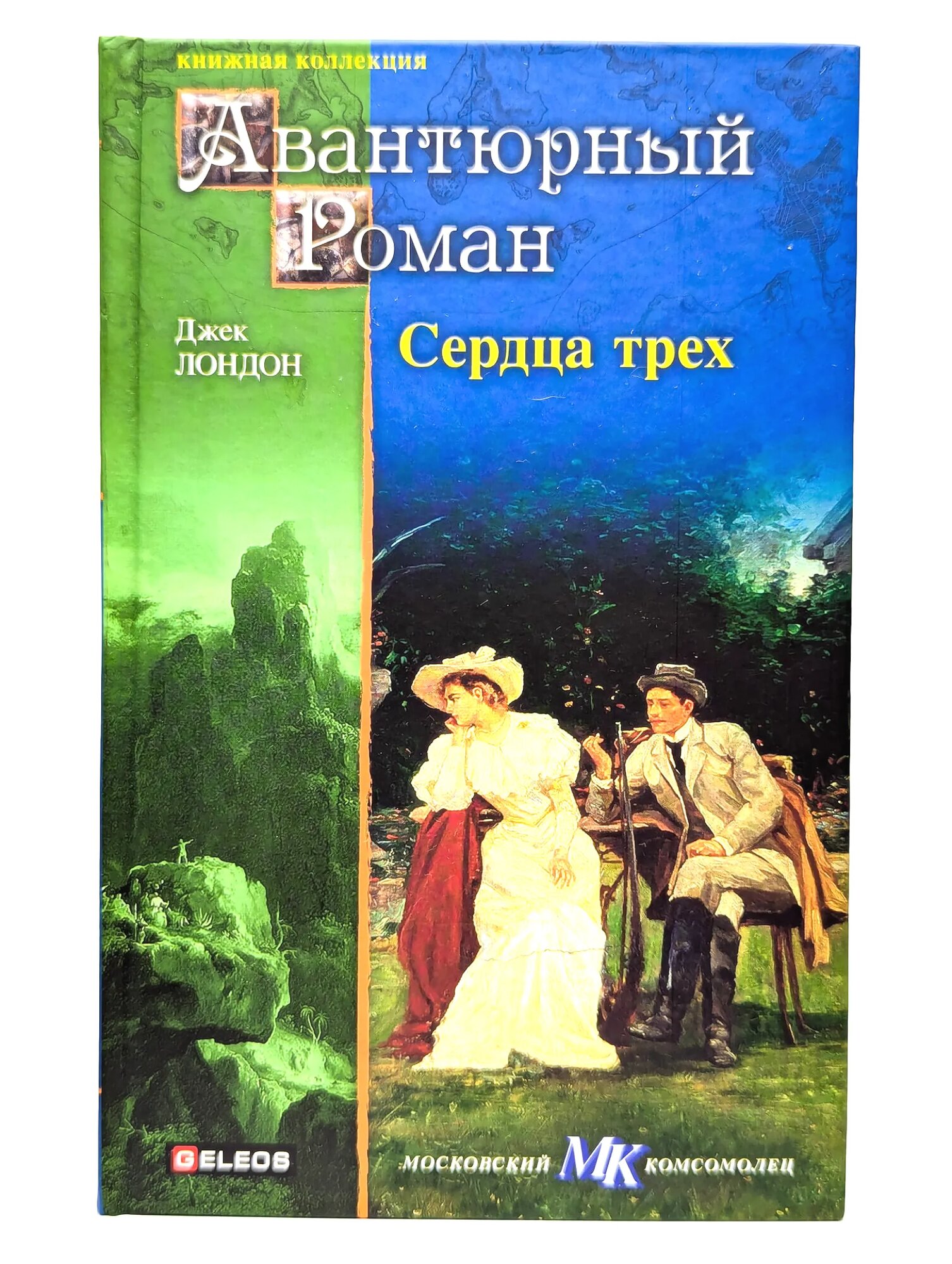 Сердца трех Лондон Джек 2012