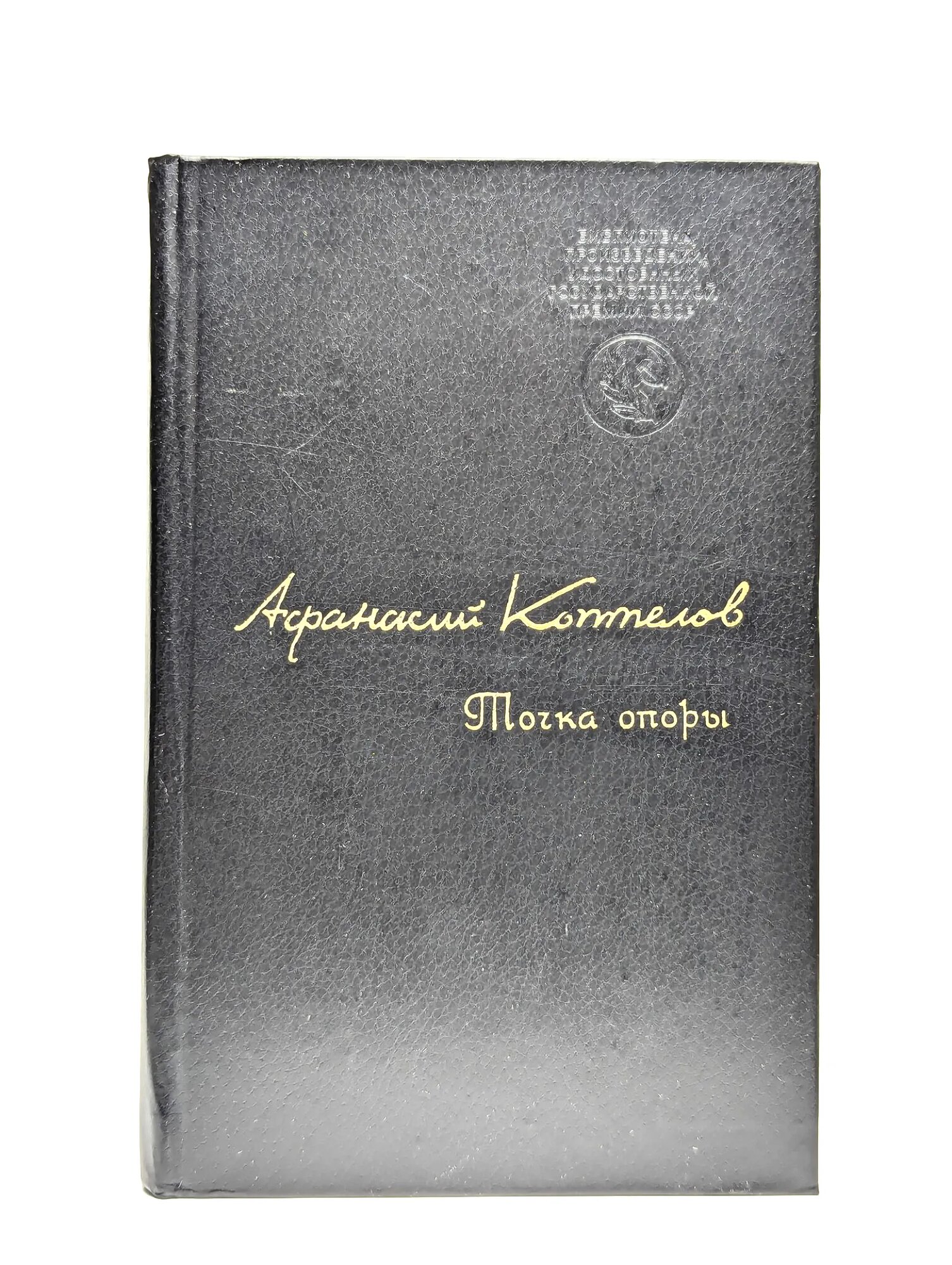 Точка опоры Коптелов Афанасий Лазаревич 1981