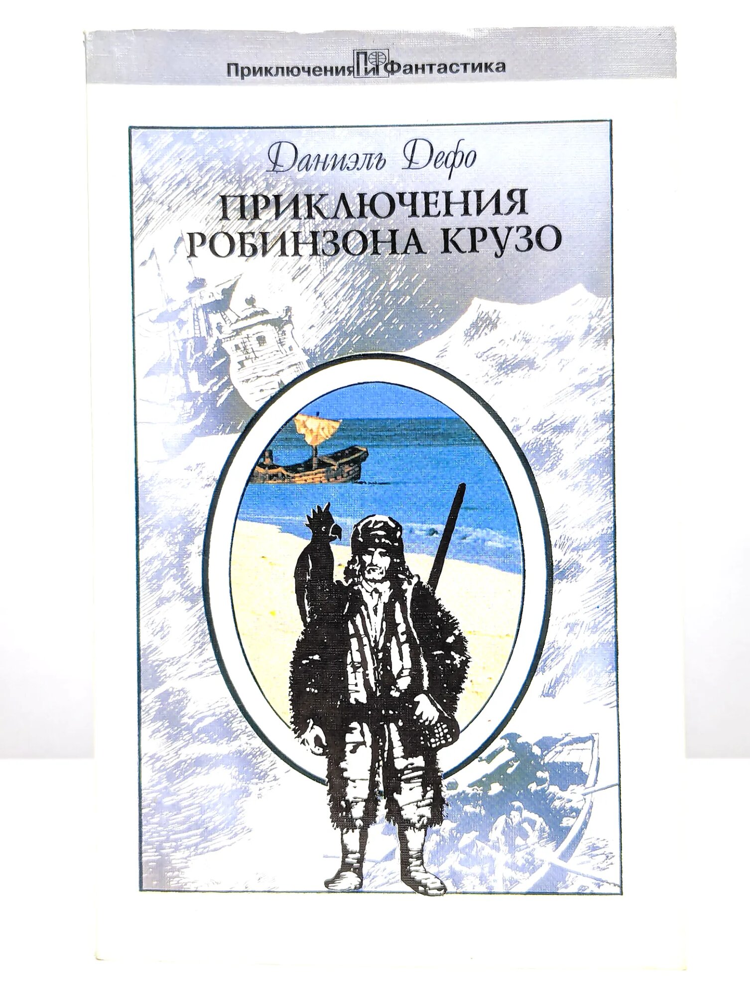 Приключения Робинзона Крузо Дефо Даниэль 1992