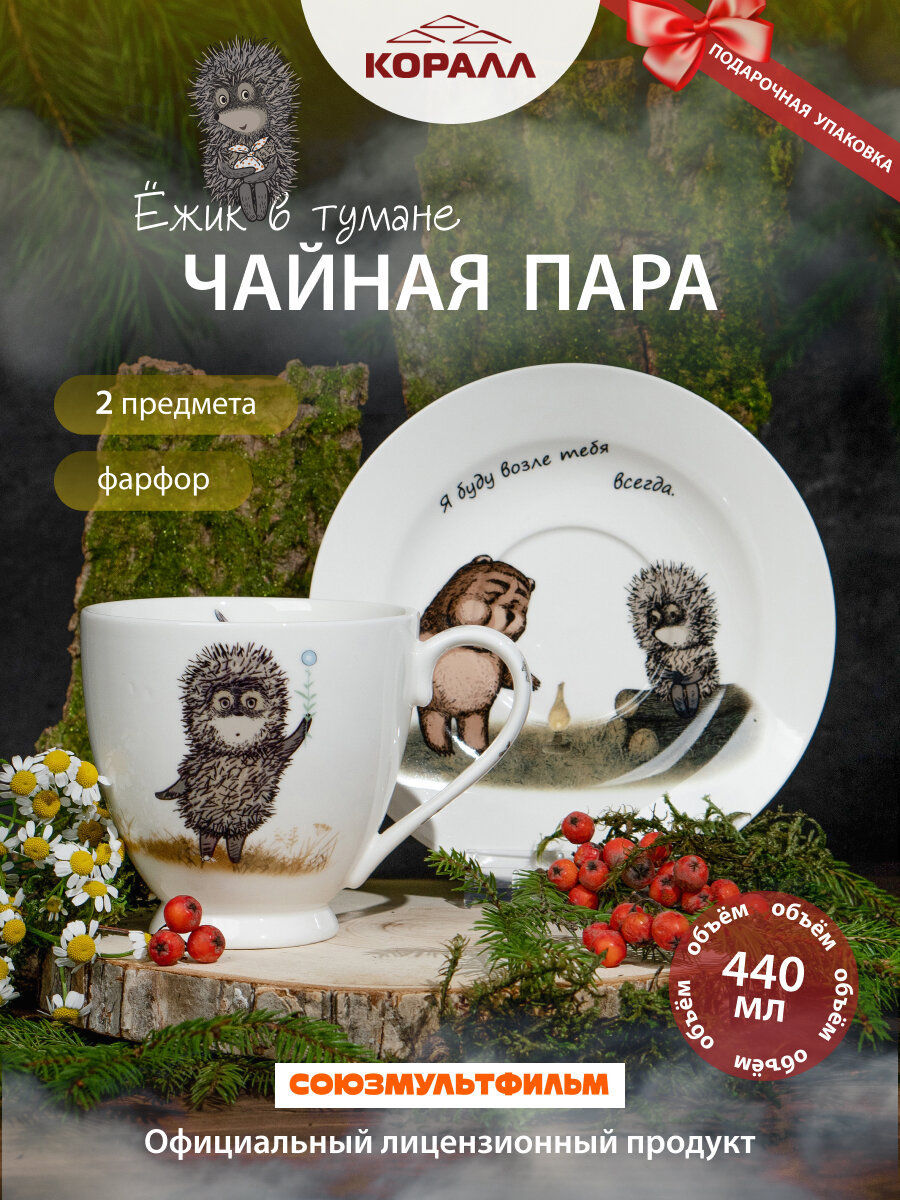 Чайная пара Ежик в тумане 440 мл. в подарочной упаковке, чашка с блюдцем, чайный кофейный набор, принт Ёжик с веточкой