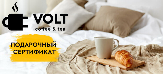 Подарочный сертификат - VOLT COFFEE SHOP | номинал 500 RUB | Россия | Подарок для любого случая